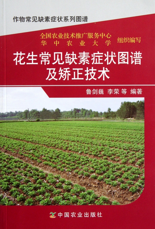 花生常见缺素症状图谱及矫正技术/作物常见缺素症状系列图谱