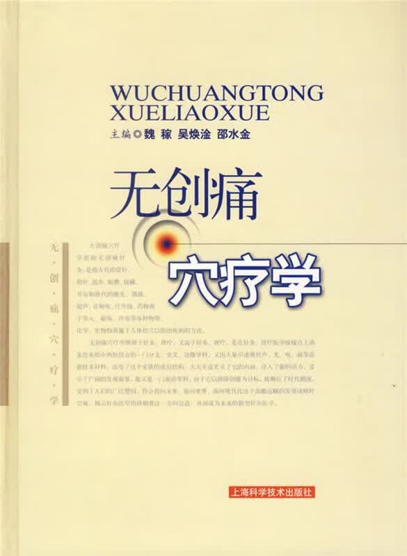 无创痛穴疗学 魏稼 等编著 上海科学技术出版社 9787532386727