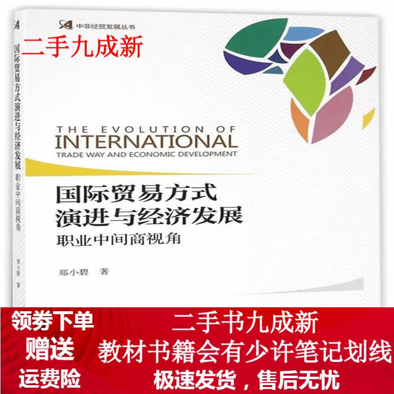 国际贸易方式演进与经济发展:职业中间商视角 郑小碧著 9787514174069 经济科学出版社