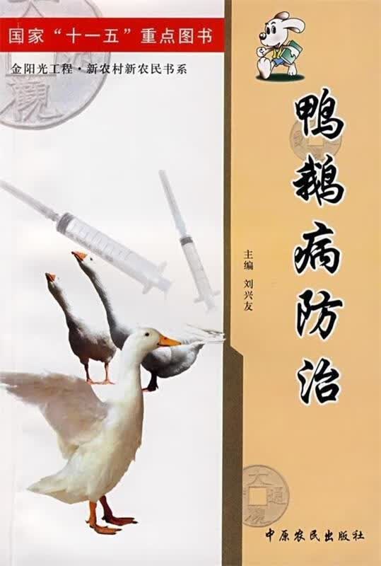 鸭鹅病防治 刘兴友