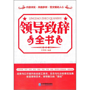 领导致辞全书