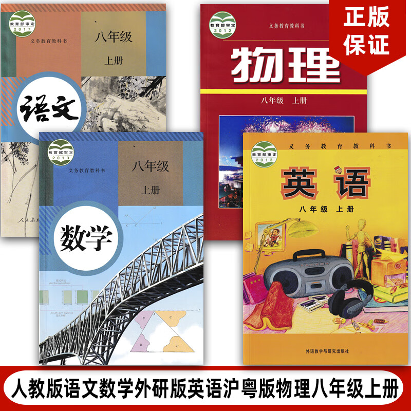 【广东惠州适用】8八年级上册人教版语文数学+外研版英语+沪粤版物理全套4本教材课本教科书人教版初二上册书