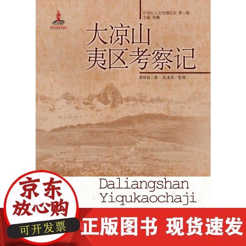 【现货】大凉山夷区考察记