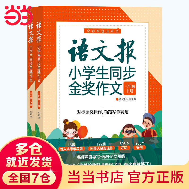 语文报小学生同步金奖作文（三年级）