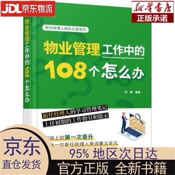 物业管理工作中的108个怎么办新任经理人进阶之道系列 苏毅 化学工业出版社