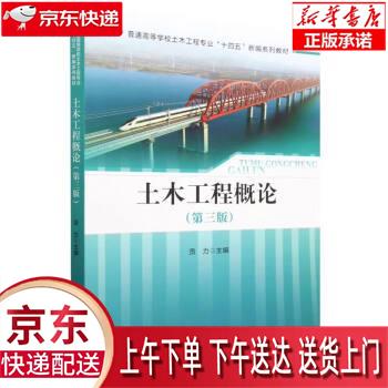 【全新送货上门】土木工程概论（第三版） 贡力 中国铁道出版社