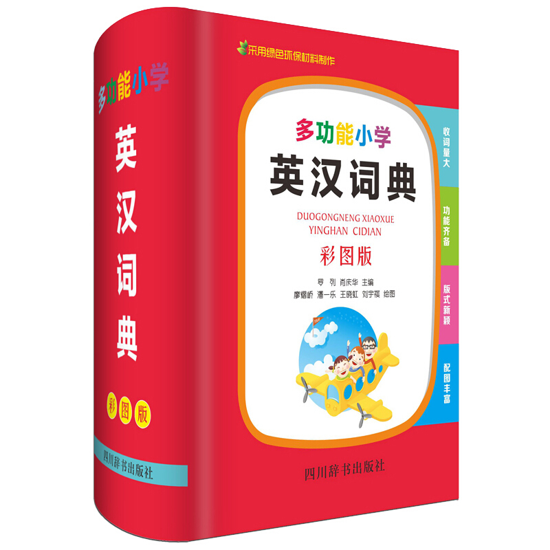 （彩图版）小学生笔顺规范字典/小学生成语词典/多功能小学英汉词典/多功能小学语文辞典/组词造句成语 多功能英汉词典(彩图版)