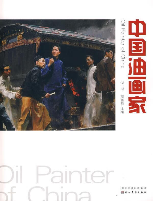 中国油画家 蔡国胜 主编 湖北美术出版社