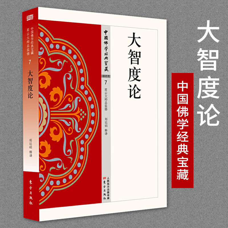 大智度论中国佛学经典宝藏郏廷础著星云大师总监修白话精华大藏经佛学宗教社科读物宗教哲学人生哲学  哲学