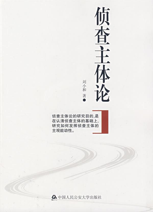 侦查主体论刘小和法律9787811099560 刑事侦察学青年