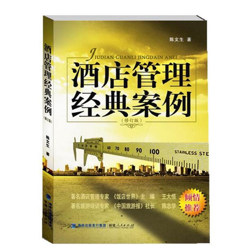 酒店管理经典案例 陈文生著【书】