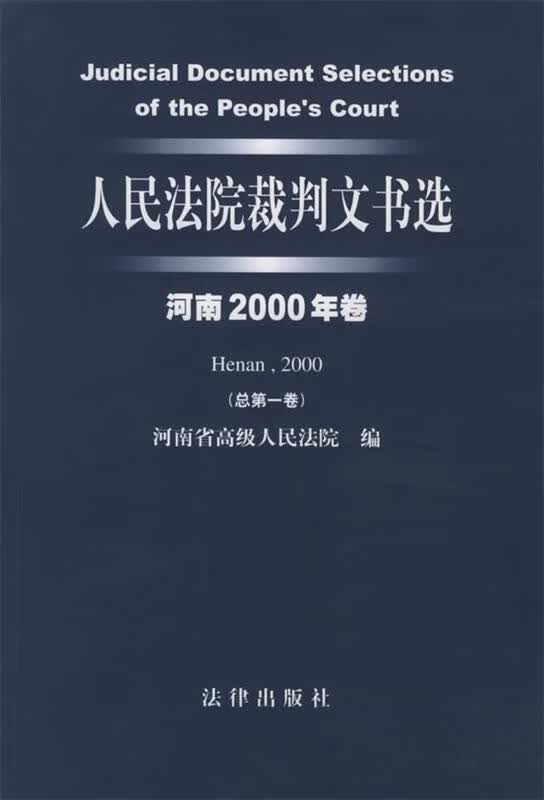人民法院裁判文书选 河南省高级人民法院 编