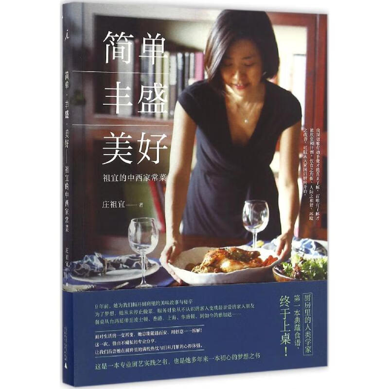 简单 丰盛 美好 祖宜的中西家常菜