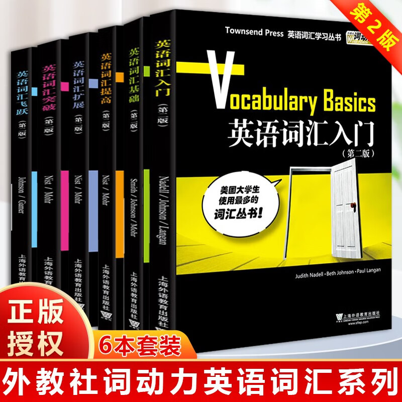 包邮】英语词汇全套6本 英语词汇入门 基础 提高 扩展 突破 飞跃 第二版第2版 上海外语教育出版社 外教社词动力系列丛书