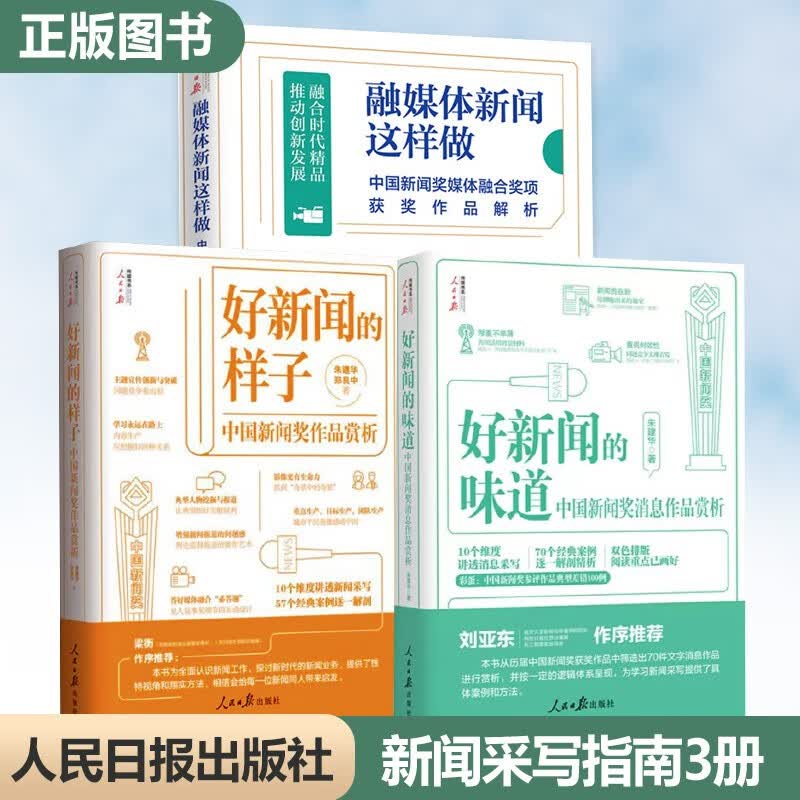 融媒体新闻这样做 中国新闻奖媒体融合奖项获奖作品解析+好新闻的味道+好新闻的样子中国新闻奖作品赏析人民日报出版社 套装3册 融媒体新闻这样做+好新闻的味道+好新闻的样子