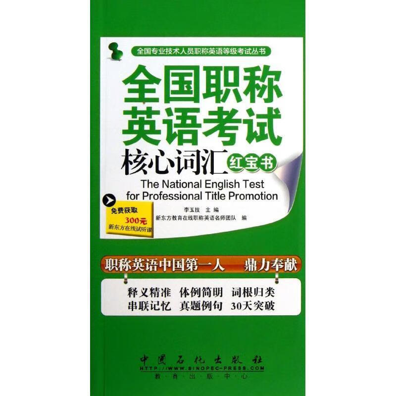 全国职称英语考试核心词汇红宝书【，放心购买】