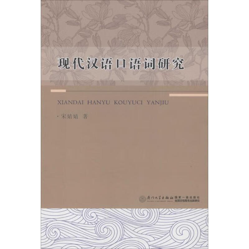 现代汉语口语词研究 宋婧婧 厦门大学出版社