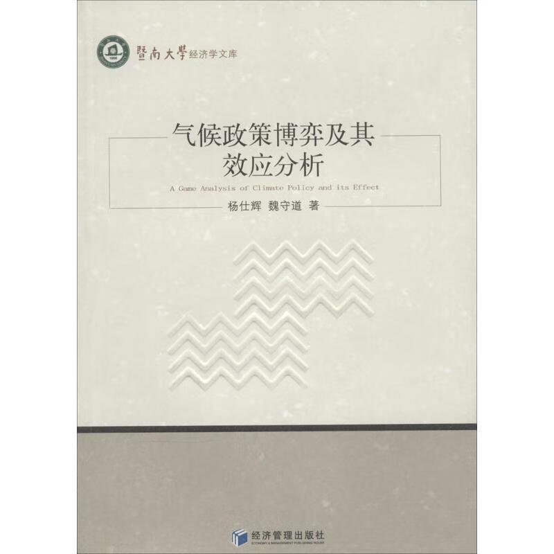 气候政策博弈及其效应分析