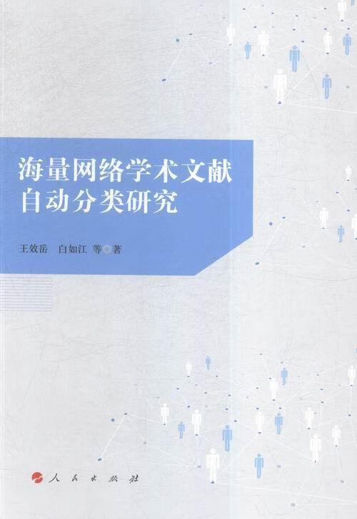 全新现货 海量网络学术文献自动分类研究 9787010148472 王效岳 人民出版社 社会科学