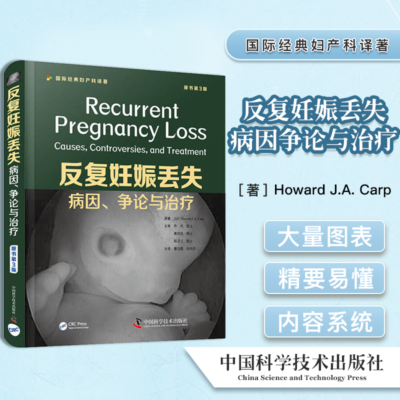 现货 反复妊娠丢失病因争论与治疗 妇产科学 中国科学技术出版社 9787504689306