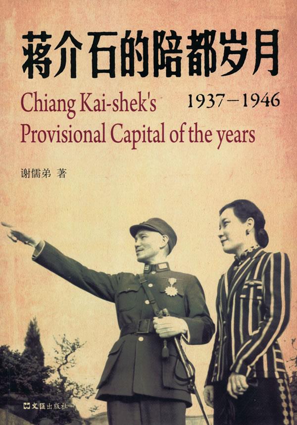 蒋介石的陪都岁月