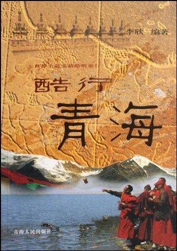 酷行青海 李欣 著