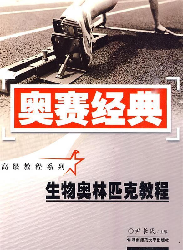 奥赛经典·高级教程系列-生物奥林匹克教程 尹长民 主编 湖南师范大学出版社
