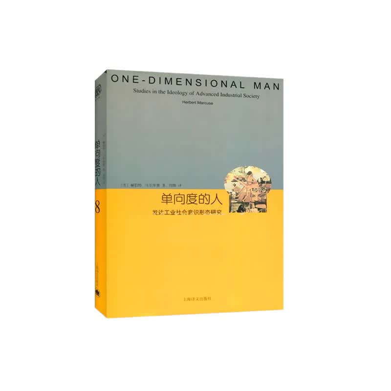 单向度的人:发达工业社会意识形态研究（睿文馆）