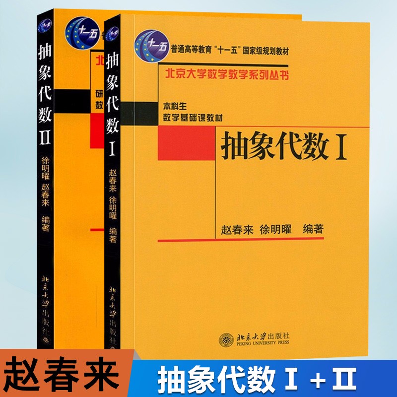 包邮 北大版 抽象代数Ⅰ+Ⅱ 1+2 赵春来 徐明曜 数学基础课教材 北京大学出版社 十一五规划教材