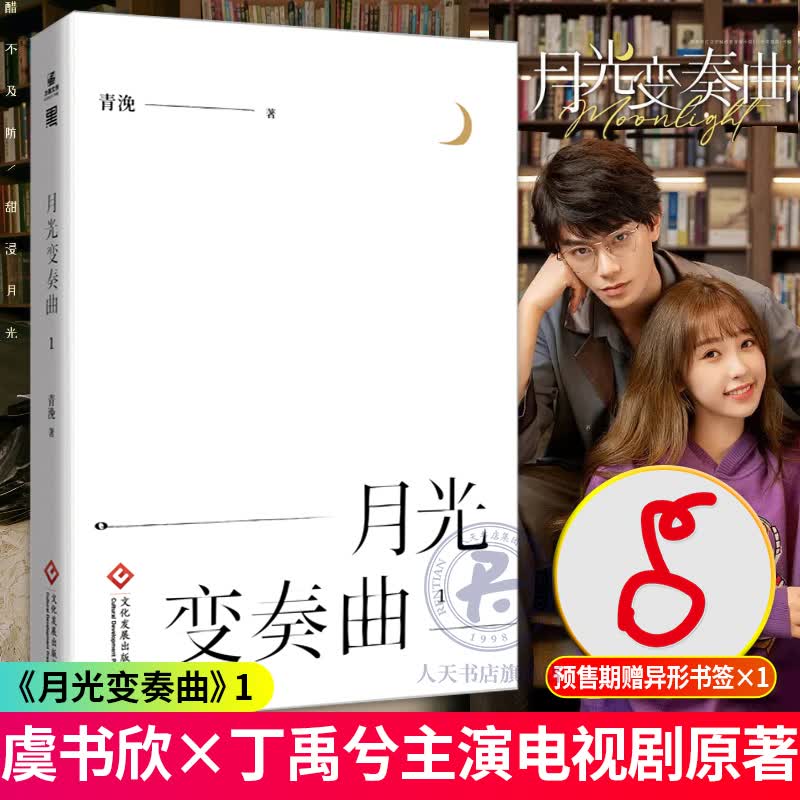 月光变奏曲1部 青浼著 虞书欣 丁禹兮*主演电视剧青春偶像同名新人小编辑与大神作家