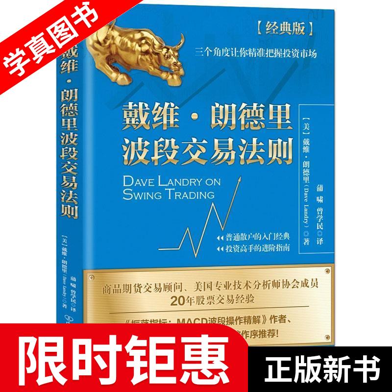 戴维·朗德里波段交易法则 (美)戴维·朗德里(Dave Landry) 中国友谊出版社