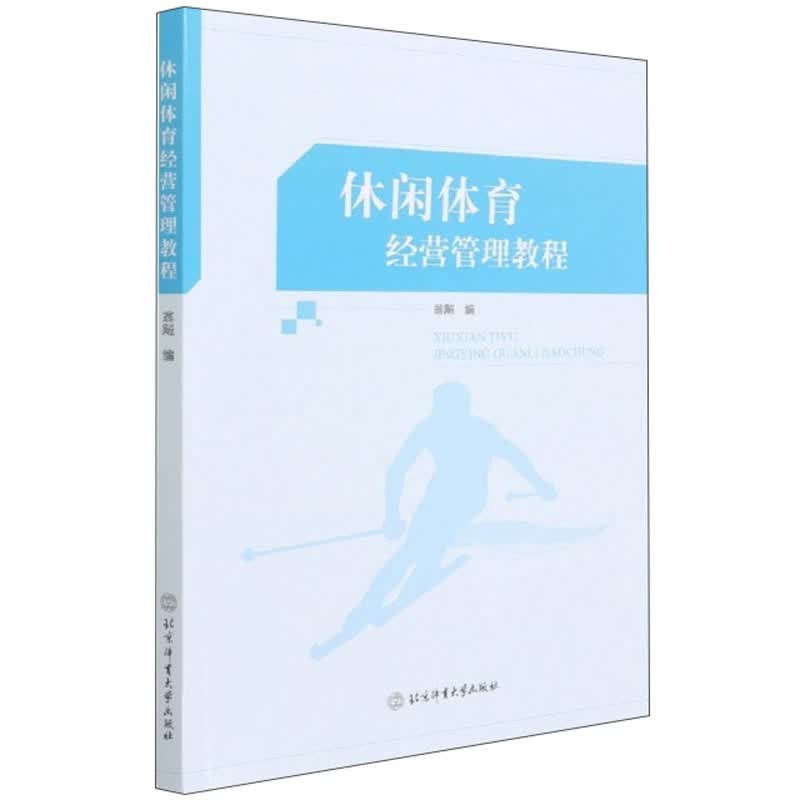休闲体育经营管理教程