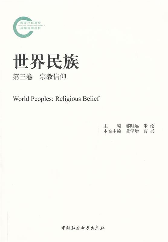 世界民族 龚学增,曹兴 著作
