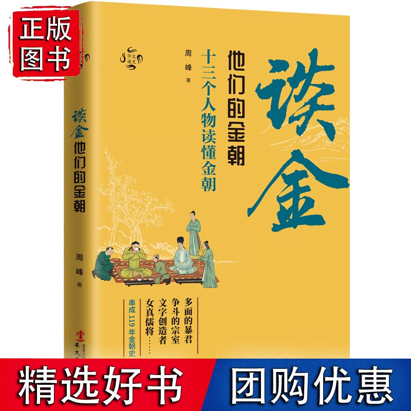 华文通史05·谈金：他们的金朝
