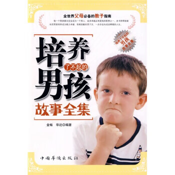 培养了不起的男孩故事全集【好书，下单速发】