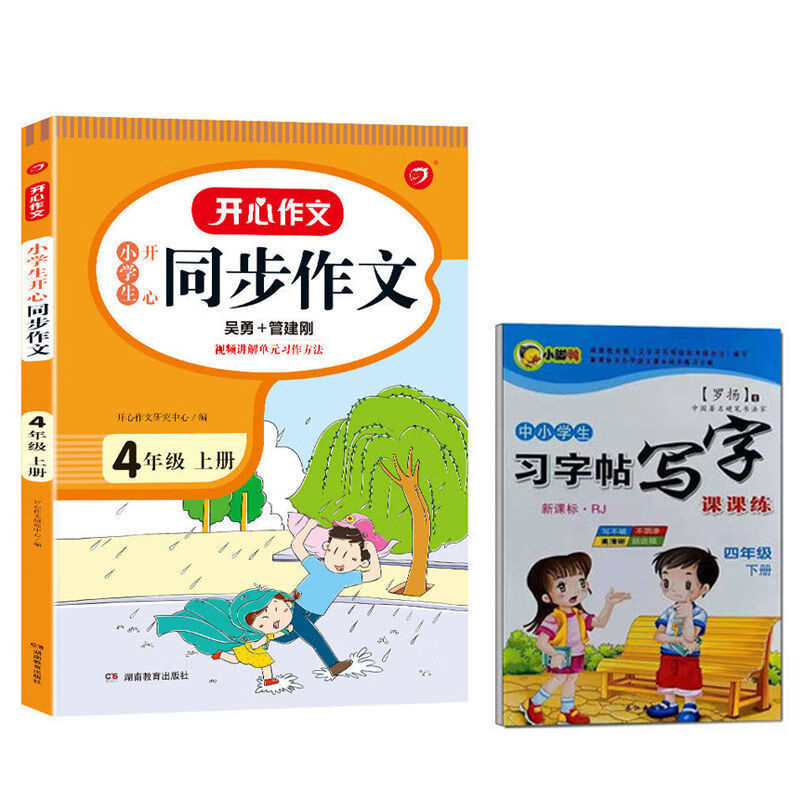 新版四年级上册同步作文大全人教版作文素材阅读理解专项训练习题 【同步作文+字帖】2本 四年级【上册】