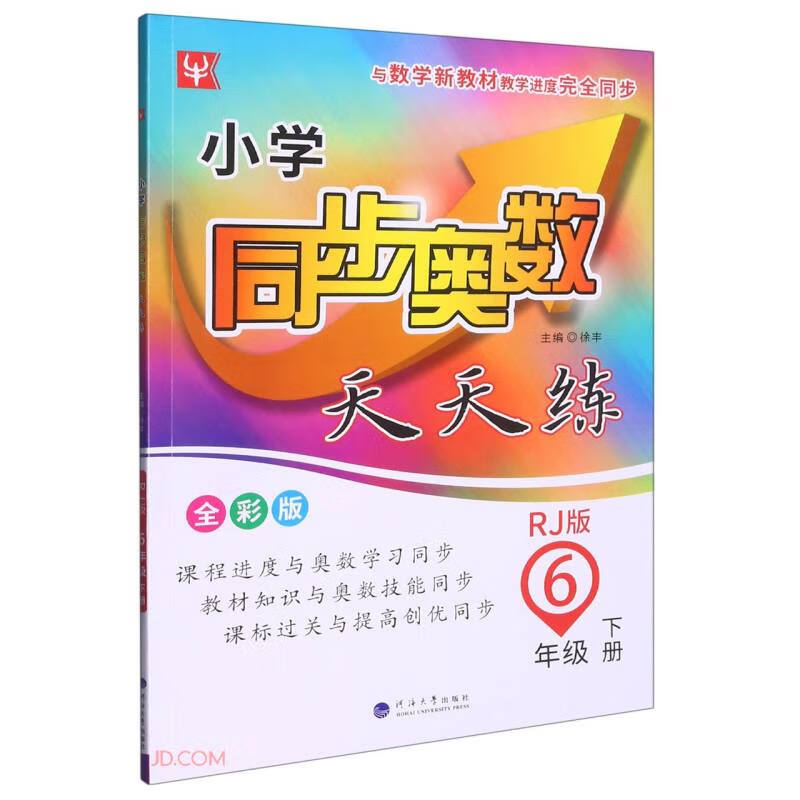 小学同步奥数天天练 6年级下册（人教版）