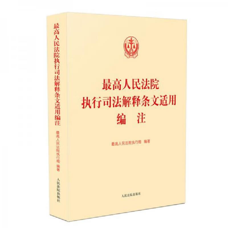最高人民法院执行司法解释条文适用编注 最高人民法院执行局 人民法院出版社 9787510925825