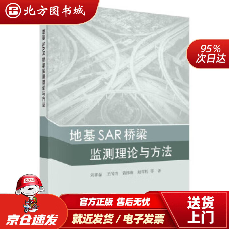 【现货】地基SAR桥梁监测理论与方法 刘祥磊 9787030729880 科学出版社
