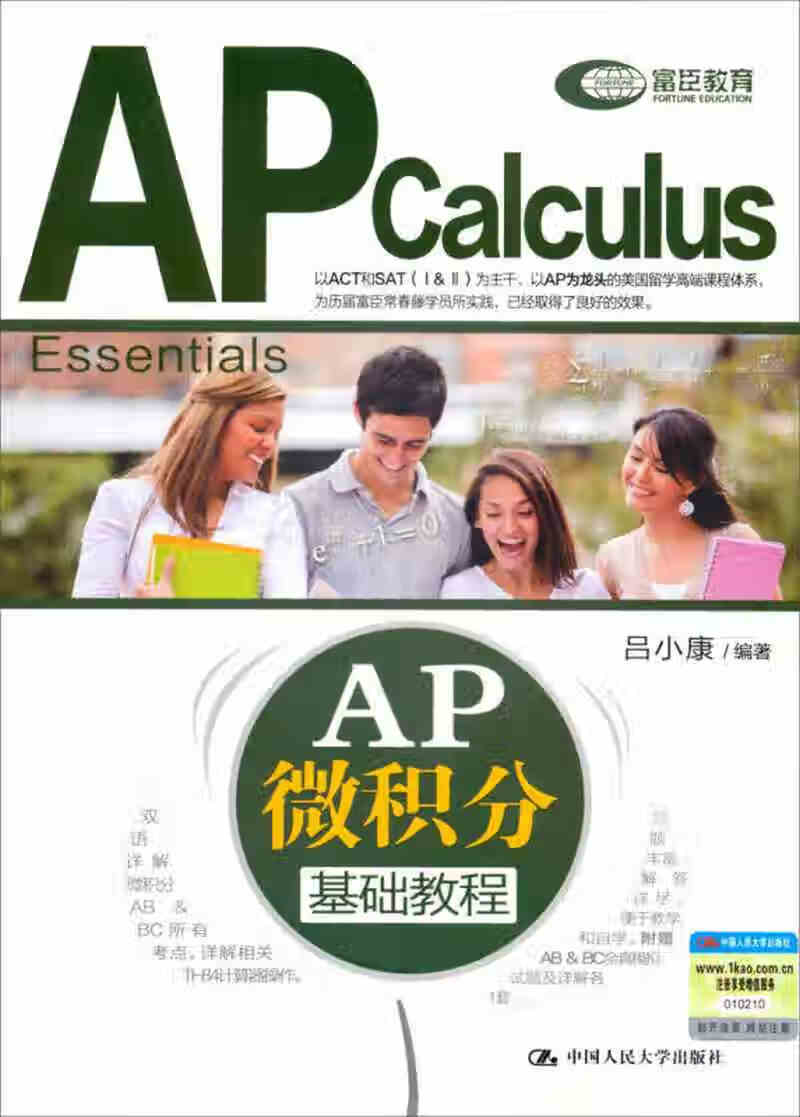【书】AP微积分基础教程