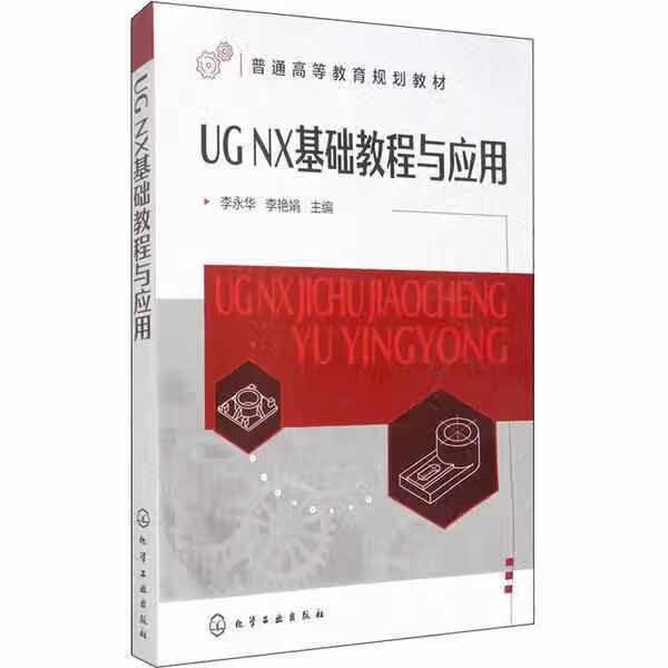 UG NX基础教程与应用（李永华） 李艳娟 化学工业出版社 9787122362391