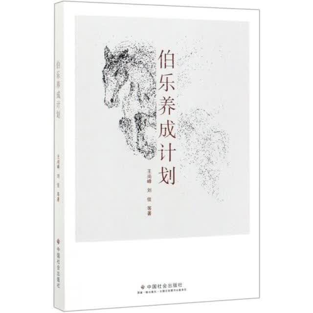 伯乐养成计划9787508761015