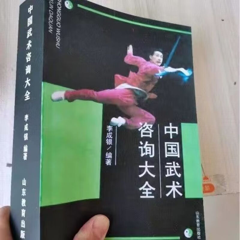 中国武术咨询大全 中华武术功夫百科问答全书 经典书籍 现货