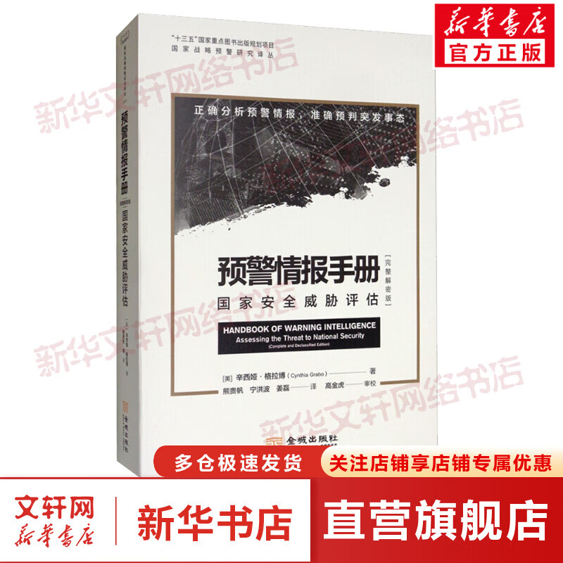 预警情报手册 国家安全威胁评估(完整解密版)