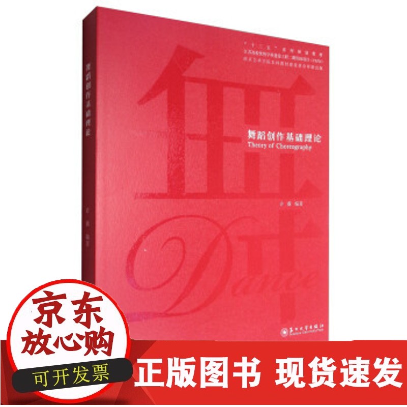 舞蹈创作基础理论 9787567216617
