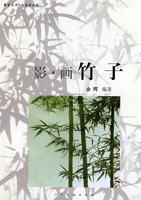影-画竹子 潘嘉来 主编【书】