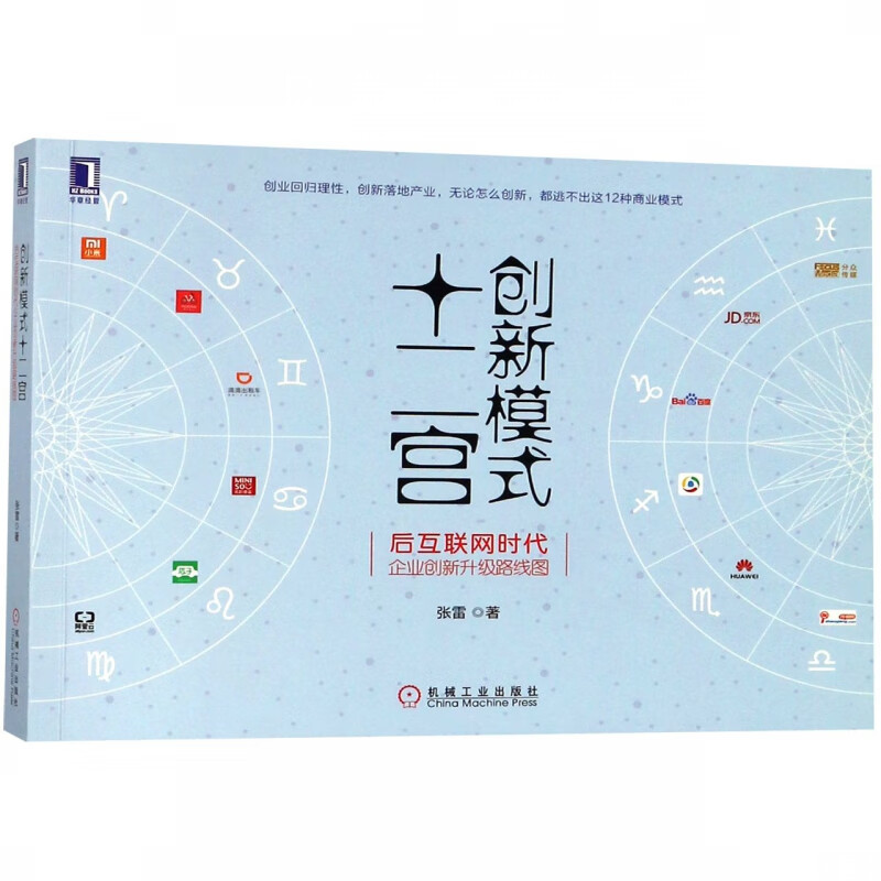 创新模式十二宫(后互联网时代企业创新升级路线图)