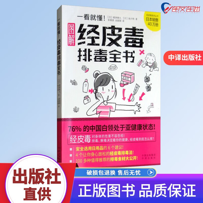 经皮毒排毒全书 图解 一看就懂 稻津教久 池川明 远离经皮毒安全选用日用品食材方法 图解经皮毒
