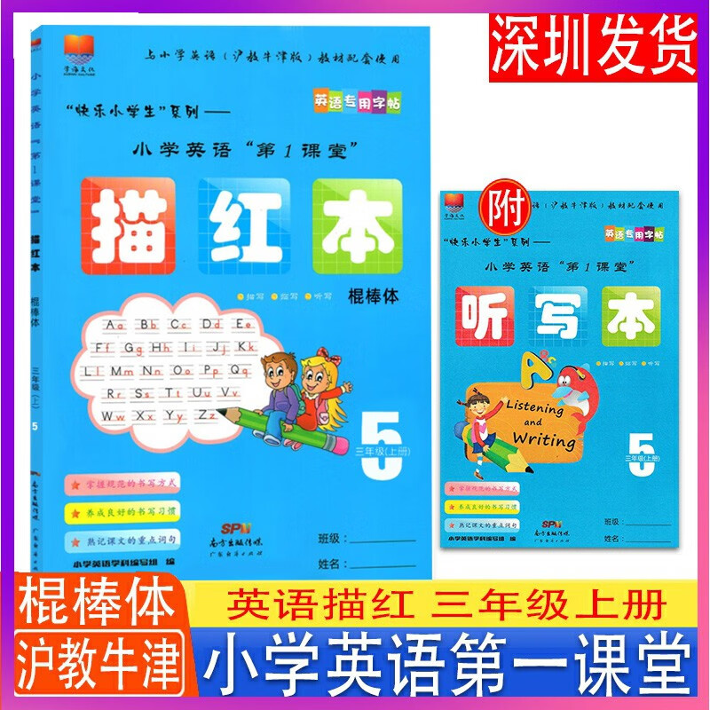 【棍棒体】深圳小学英语第1课堂描红本棍棒体3三年级上册字贴英语第一课堂配套练字描红本字帖配套字帖描写默写