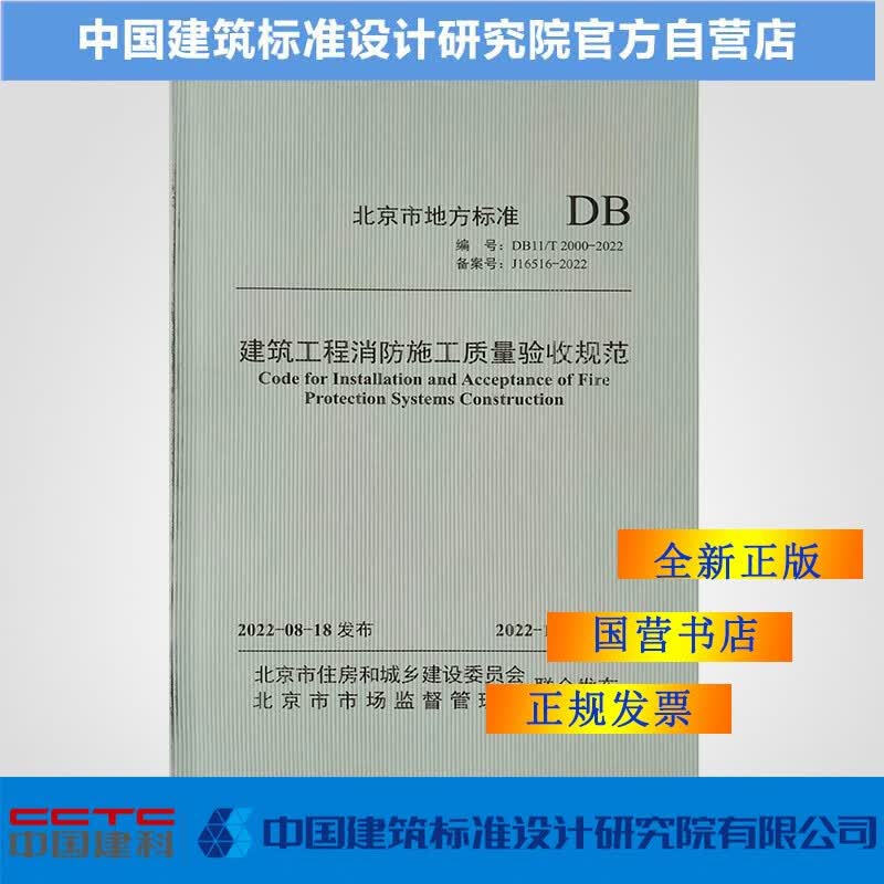 DB11/T2000-2022建筑工程消防施工质量验收规范